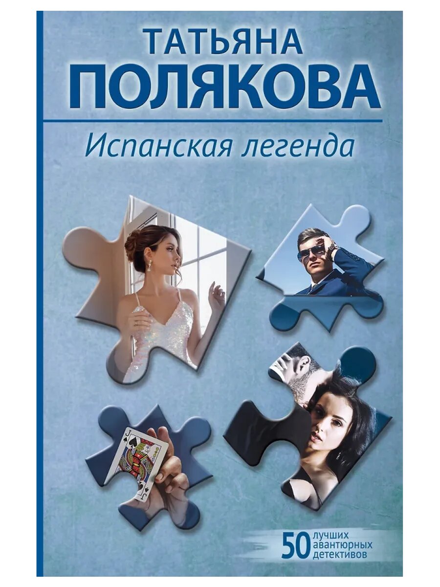 Испанская легенда