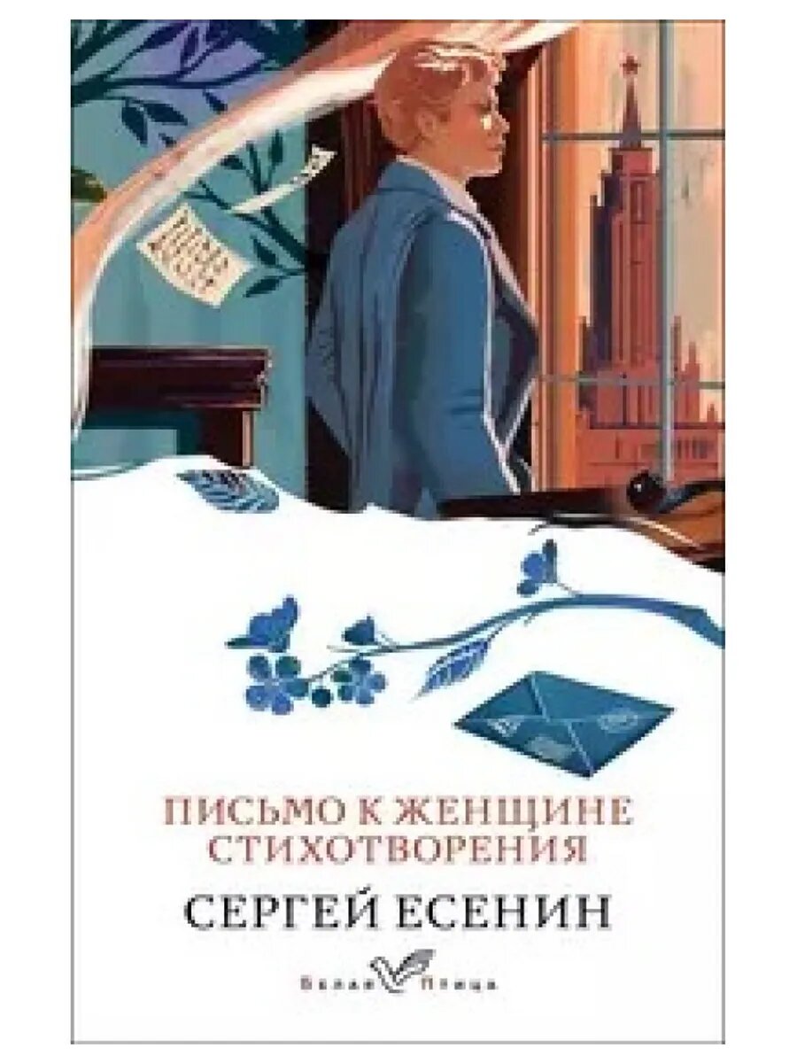 Письмо к женщине. Стихотворения