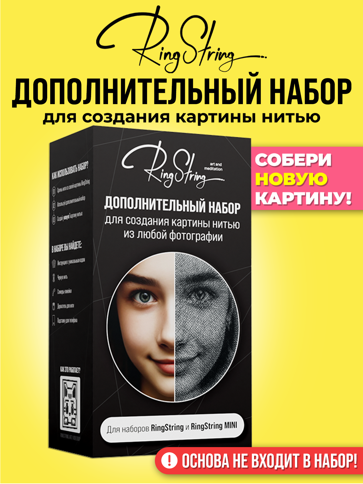 RINGSTRING Дополнительный набор для создания картины нитью из любой фотографии