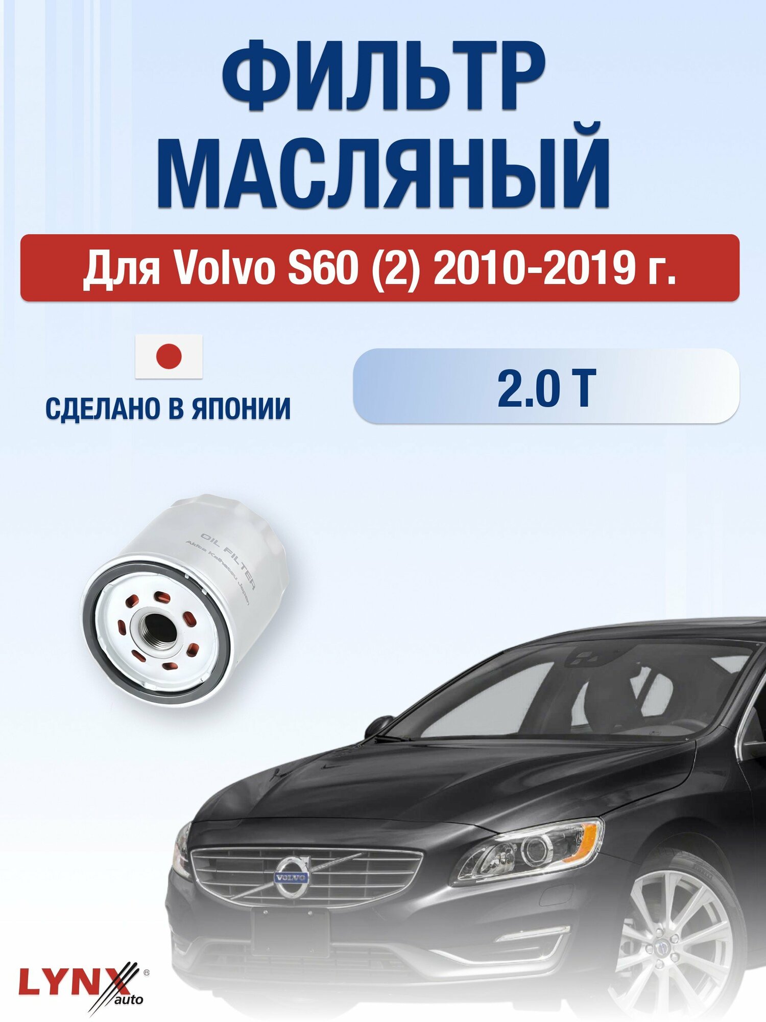 Масляный фильтр для Volvo S60 (2) 2010-2019 г. Двигатель 2.0 T (B 4204 T6, B 4204 T37, B 4204 T19) Вольво С60 LYNXauto
