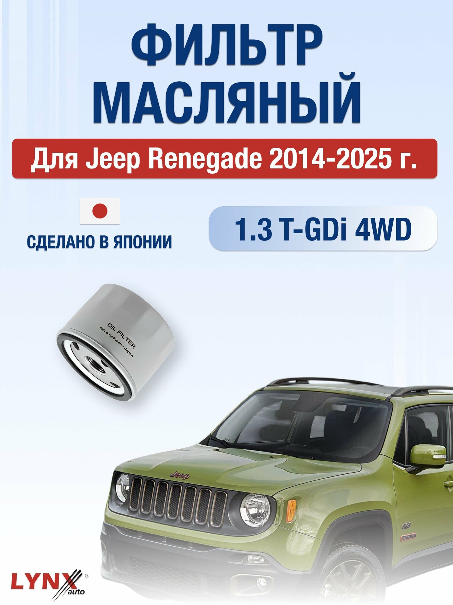 Масляный фильтр для Jeep Renegade 2014-2025 г. Двигатель 1.3 T-GDi 4WD (552 82 328, EYF) Джип Ренегейт LYNXauto
