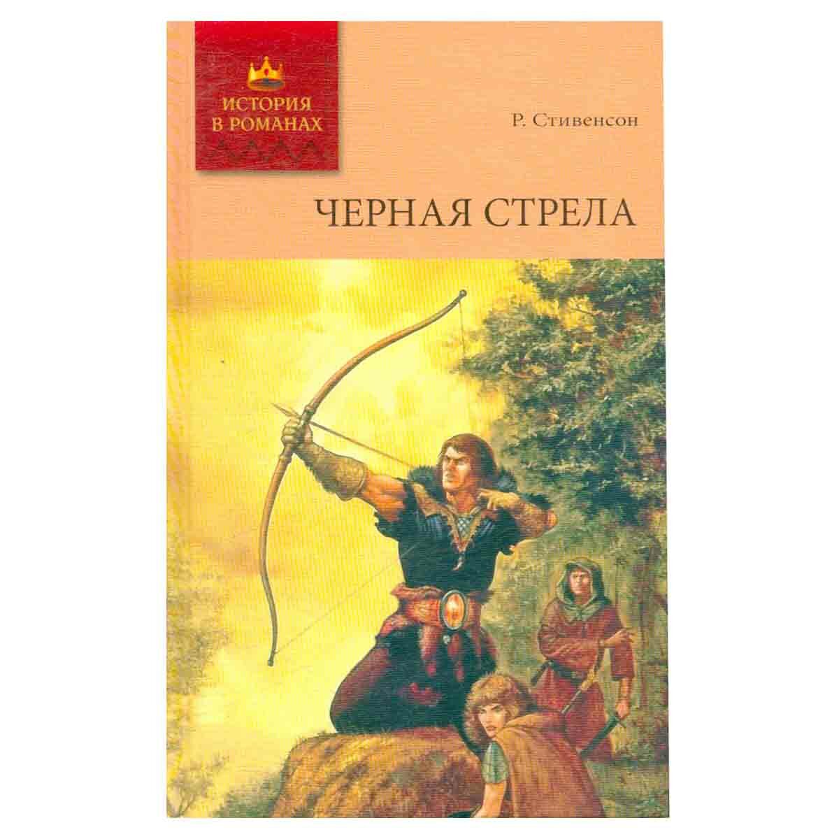 Стивенсон Р.Л. "Черная стрела"