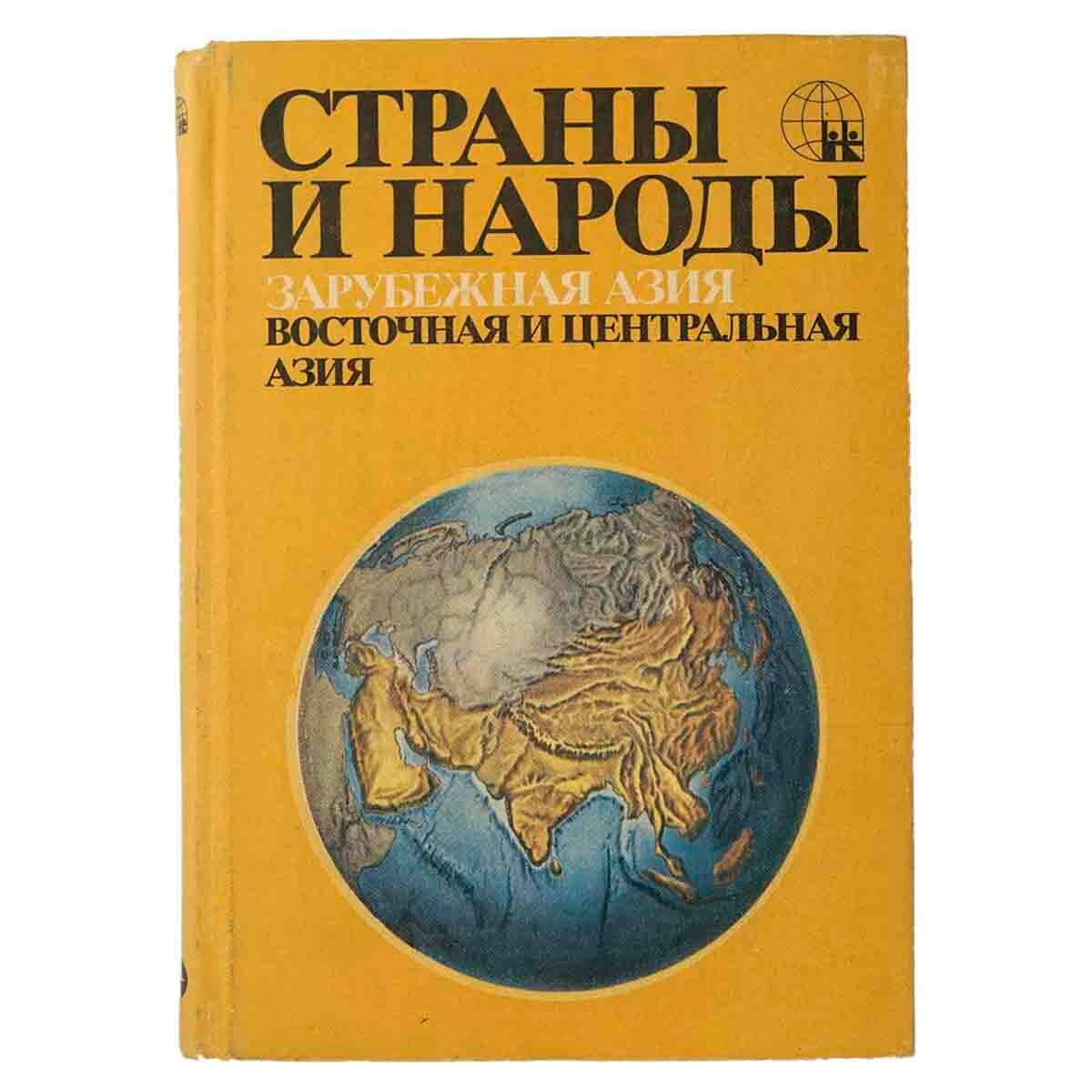 Страны и народы. Зарубежная Азия. Восточная и Центральная Азия