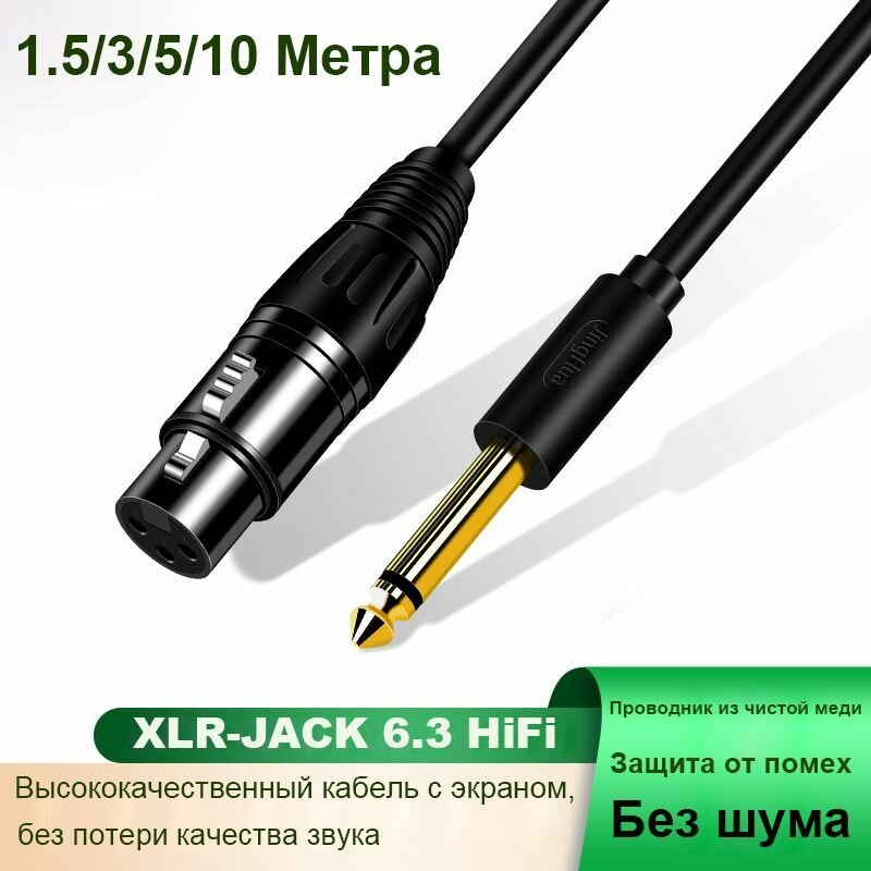 Балансный кабель Jack 6.3 mono - XLR female 1.5-10m / ABs Music коммутационный шнур инструментальный / для микрофона / аудио кабель