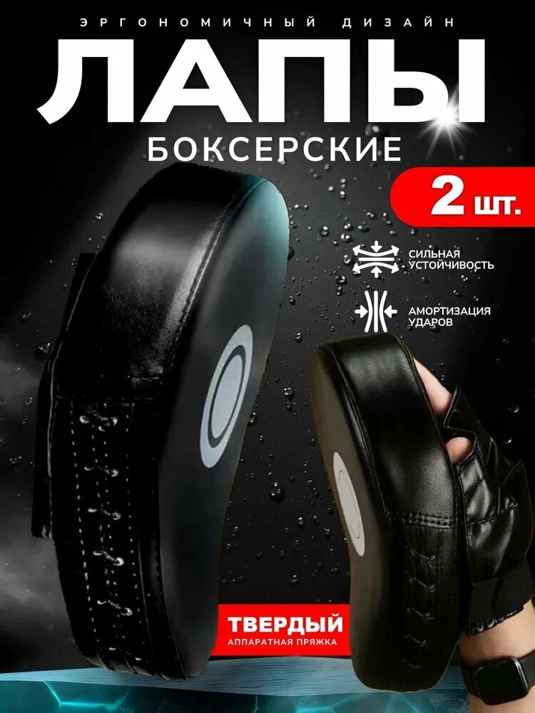 Лапы боксерские