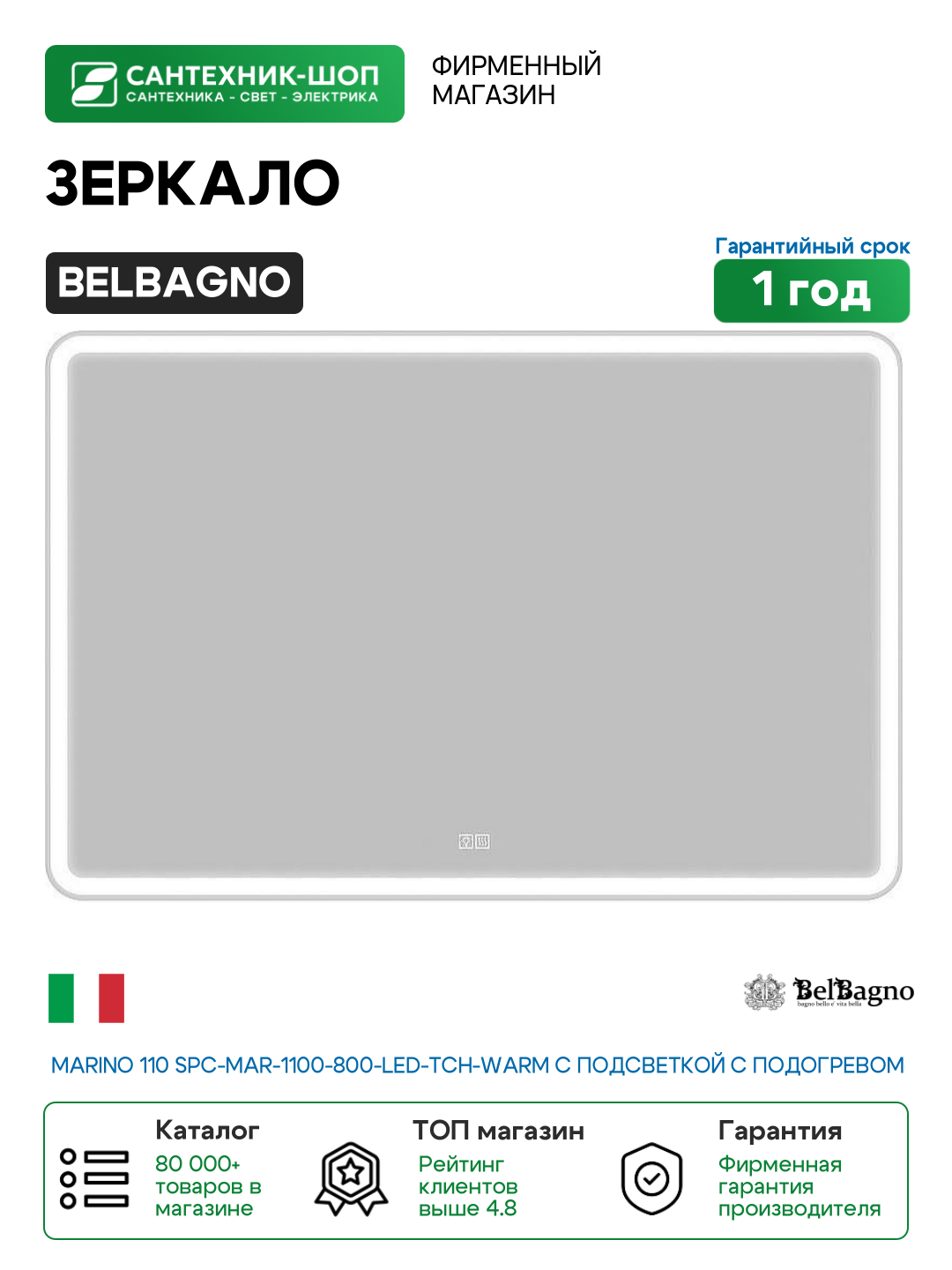 Зеркало BelBagno Marino 110 SPC-MAR-1100-800-LED-TCH-WARM с подсветкой с подогревом с сенсорным выключателем стекло