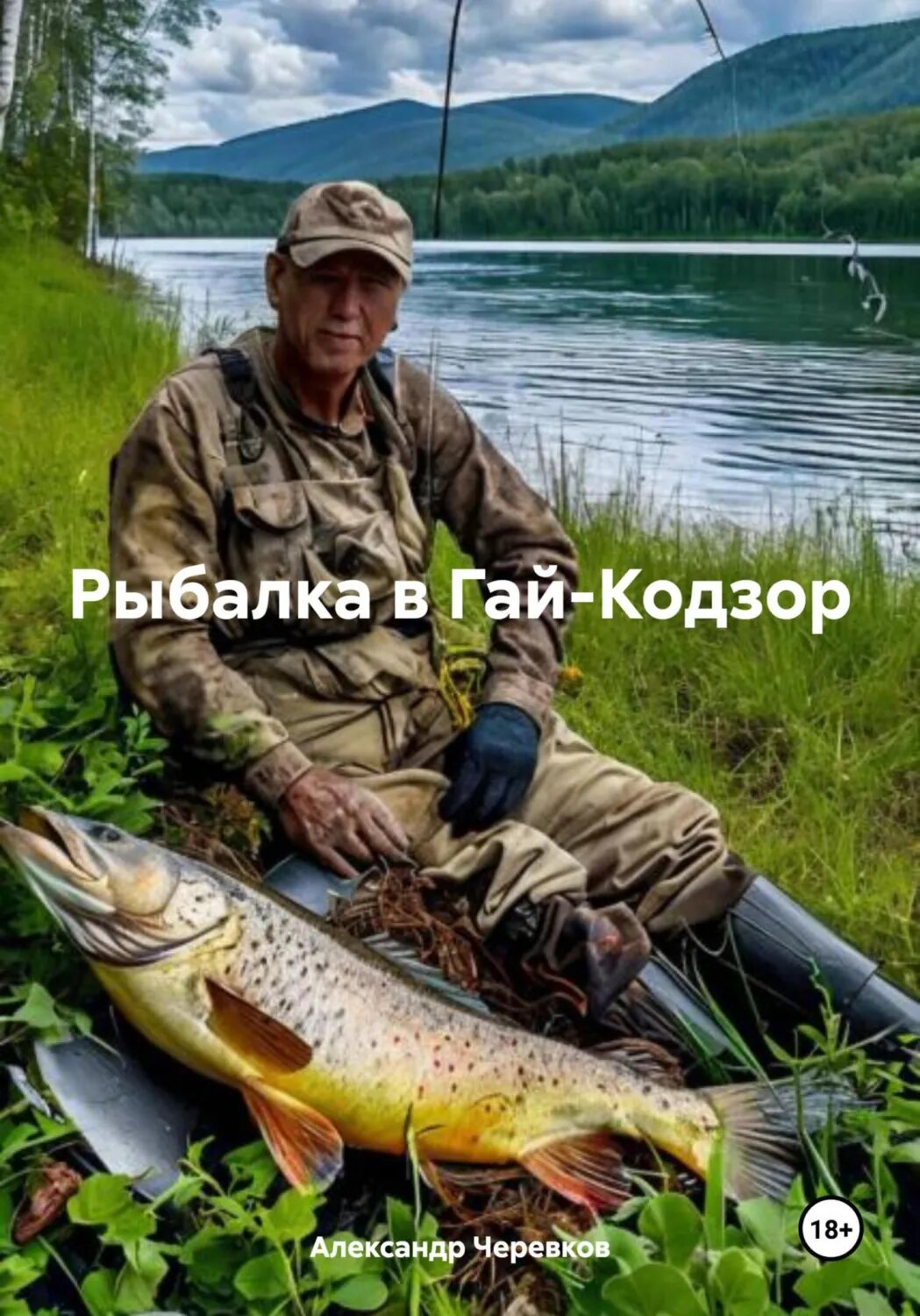 Рыбалка в Гай-Кодзор [Цифровая книга]