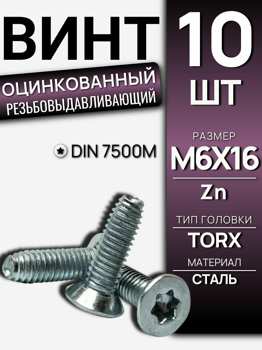Винты для формования резьбы DIN 7500M M6Х16 TORX, оцинкованный крепёж для металла, набор 10 шт