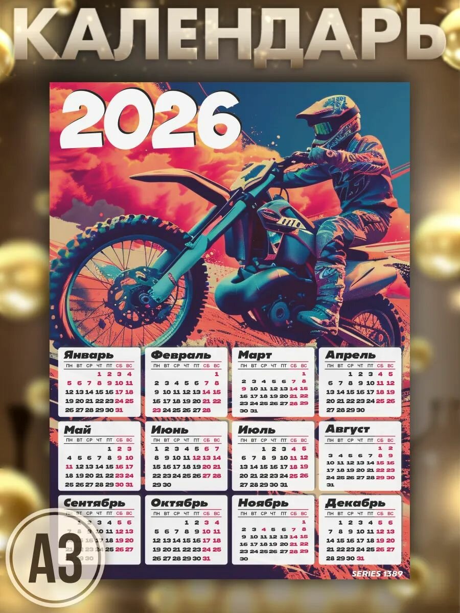 Календарь 2026 настенный Эндуро мотокросс