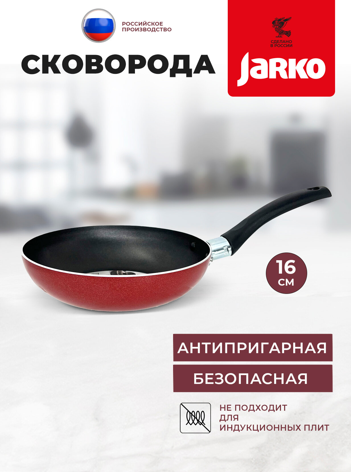 Сковорода JARKO, 16 см, антипригарная, красная, алюминий, мытьё в посудомойке
