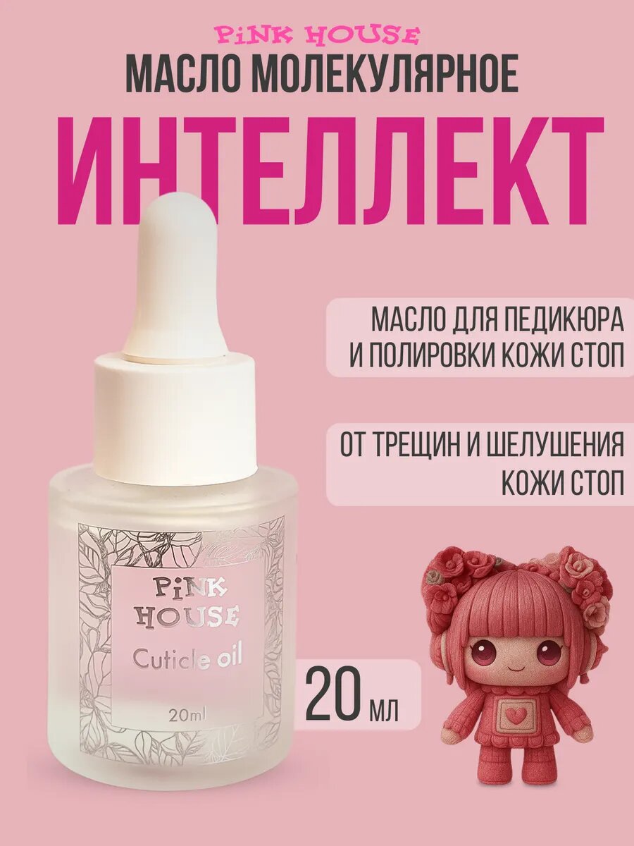 Intellect oil 20 мл pink house