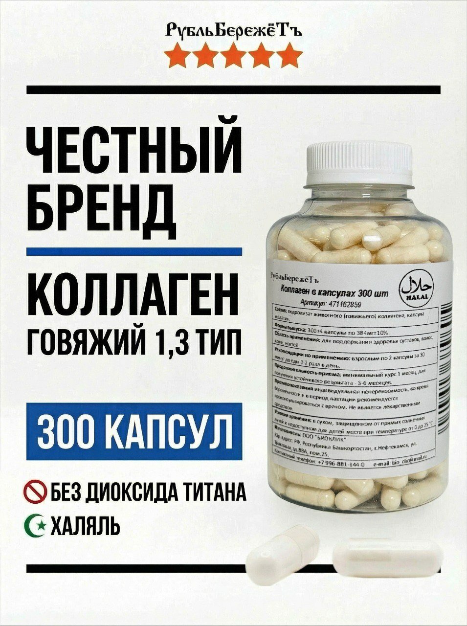 Коллаген РубльБережет "300шт", капсулы, для кожи, суставов, натуральный, говяжий