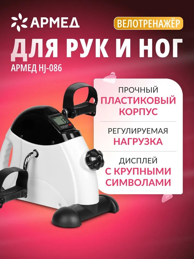 Велотренажер (мини) Армед HJ-086 ( для рук и ног для похудения и реабилитации)