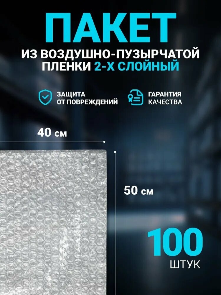 Пакет воздушно-пузырьковый х 40 см