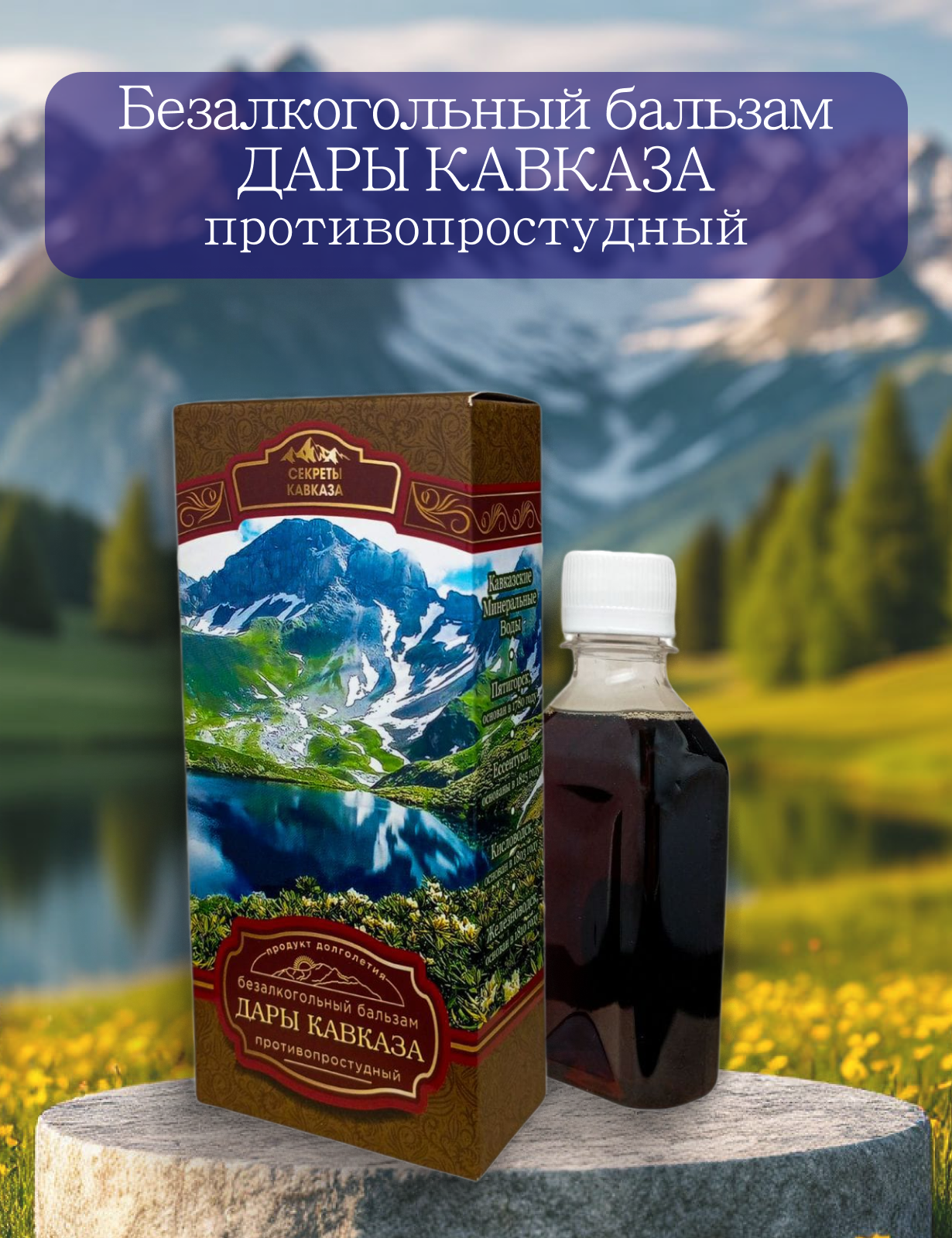 Безалкогольный бальзам "Дары Кавказа" Противопростудный, 250мл.