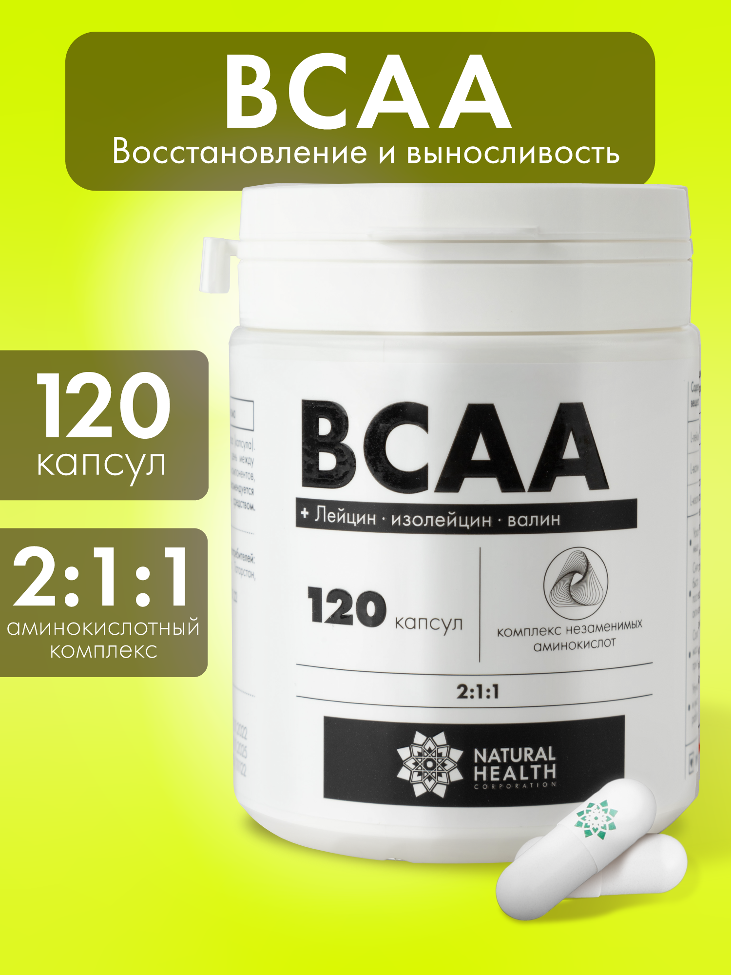 Аминокислоты BCAA 2:1:1 Natural Hеalth в капсулах, для мужчин и женщин, L-лейцин, L-изолейцин, L-валин, 120 капсул