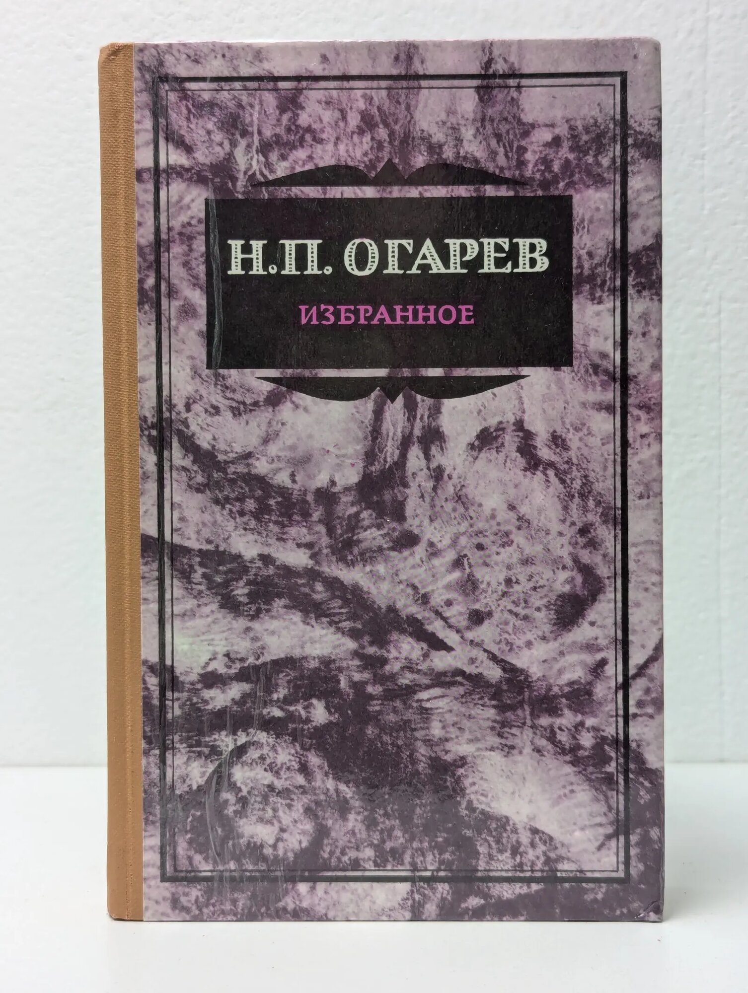 Н. Огарев. Избранное Огарёв Николай Платонович 1983