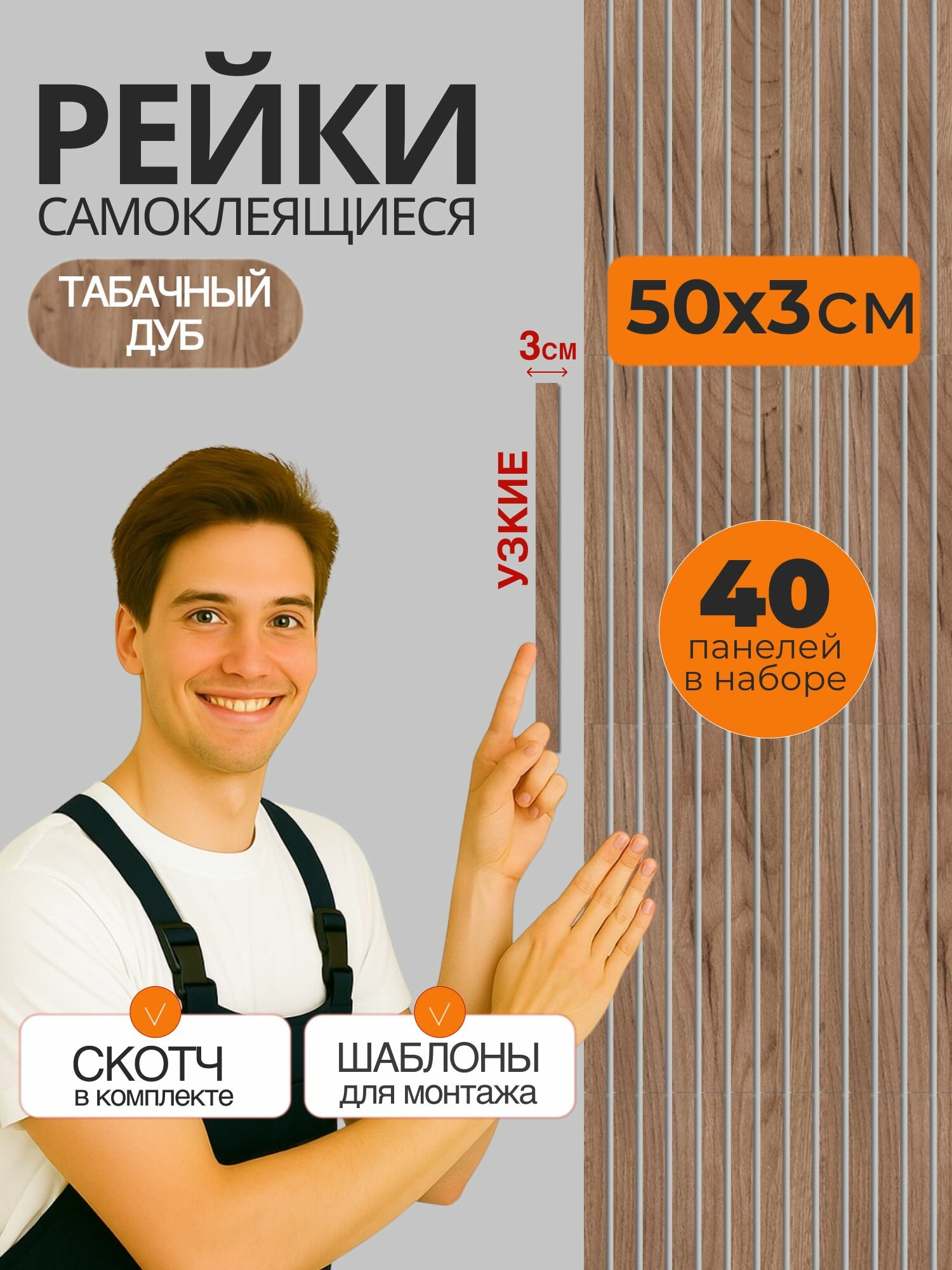 Рейки декоративные на стену самоклеящиеся панели 50х3, дуб табак, 40 шт