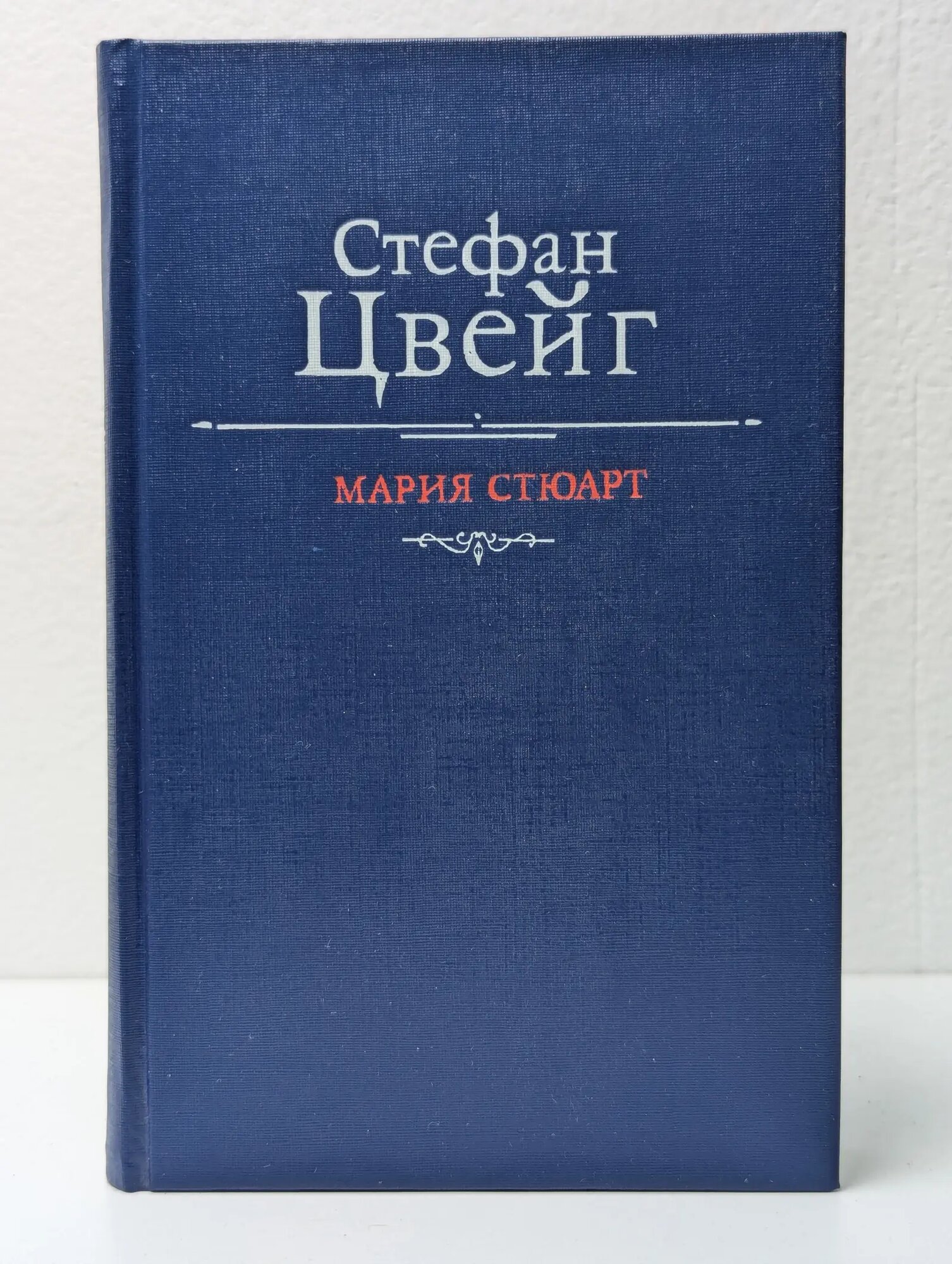 Мария Стюарт Цвейг Стефан 1990