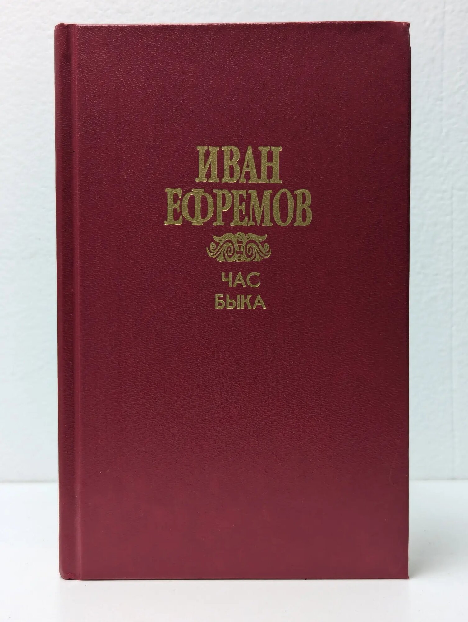 Час Быка Ефремов Иван Антонович 1993