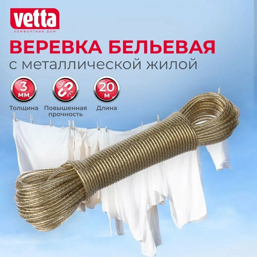 Веревка бельевая с металлической жилой, 20 м