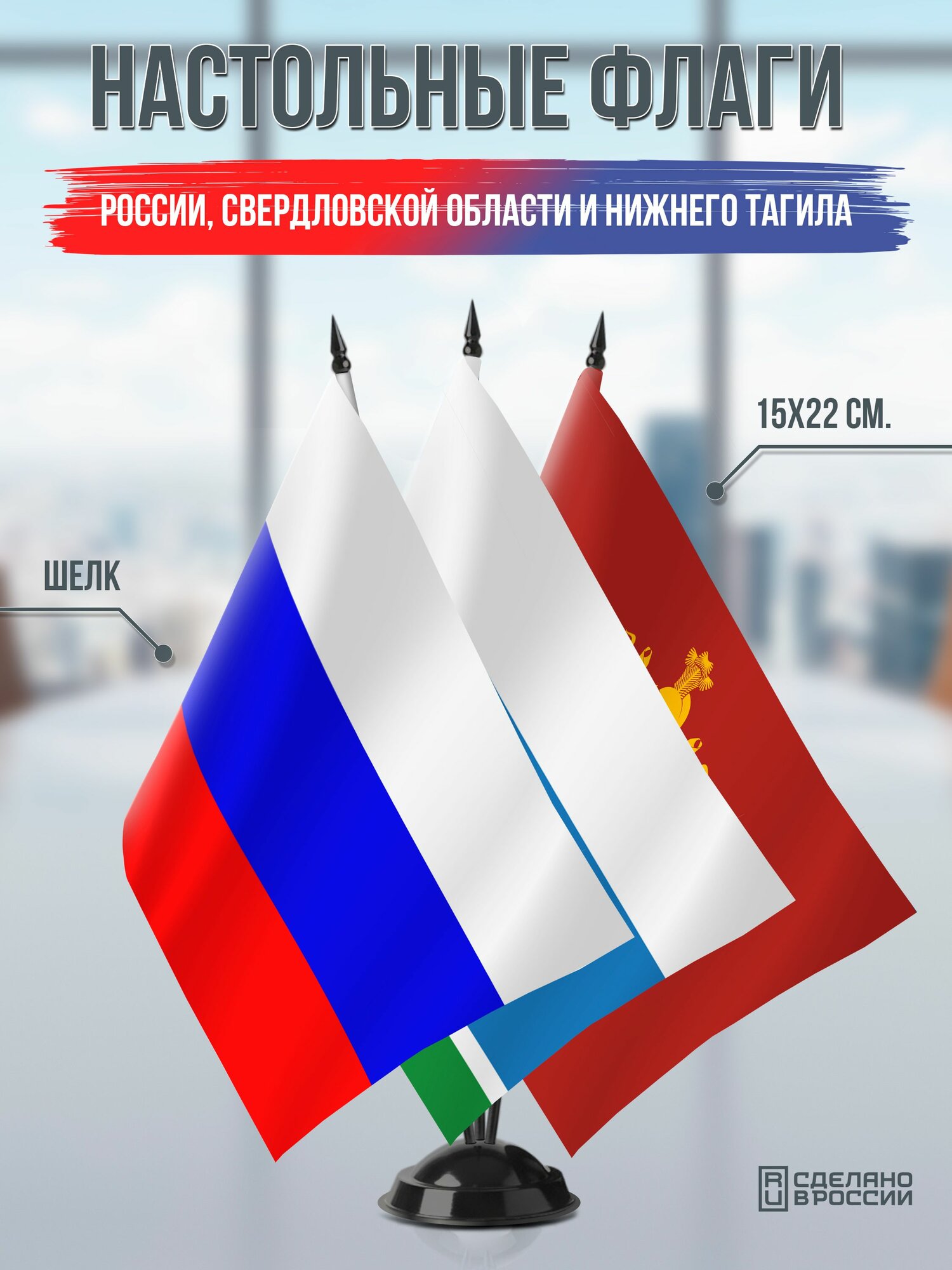 Настольные флаги России, Свердловской области и Нижнего Тагила