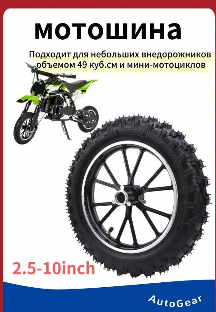 2,5-10 Мотошины 55/R10 Front/Rear