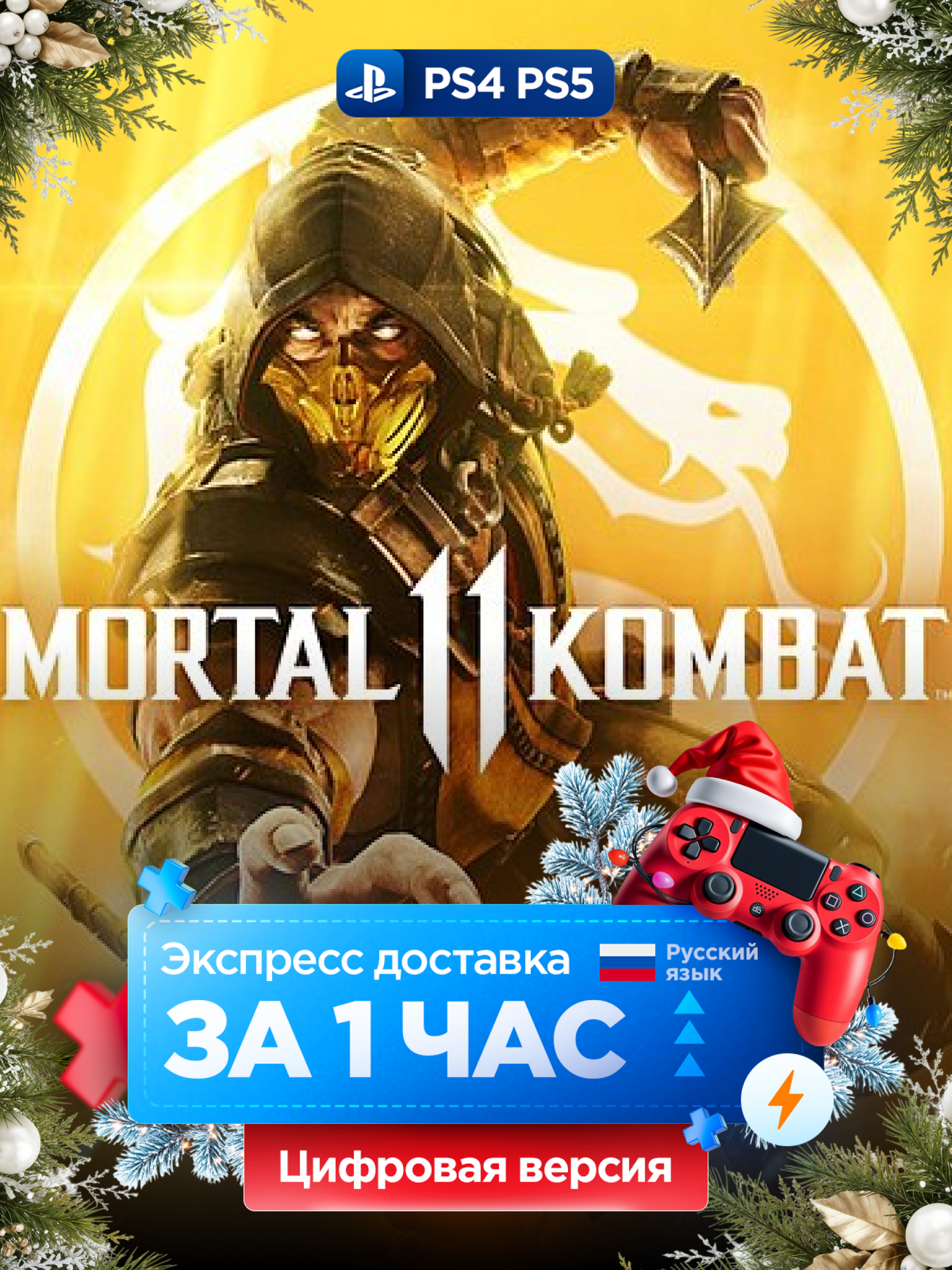 Игра Mortal Kombat 11 для PS 4 и 5, русские субтитры и интерфейс | PS4/PS5