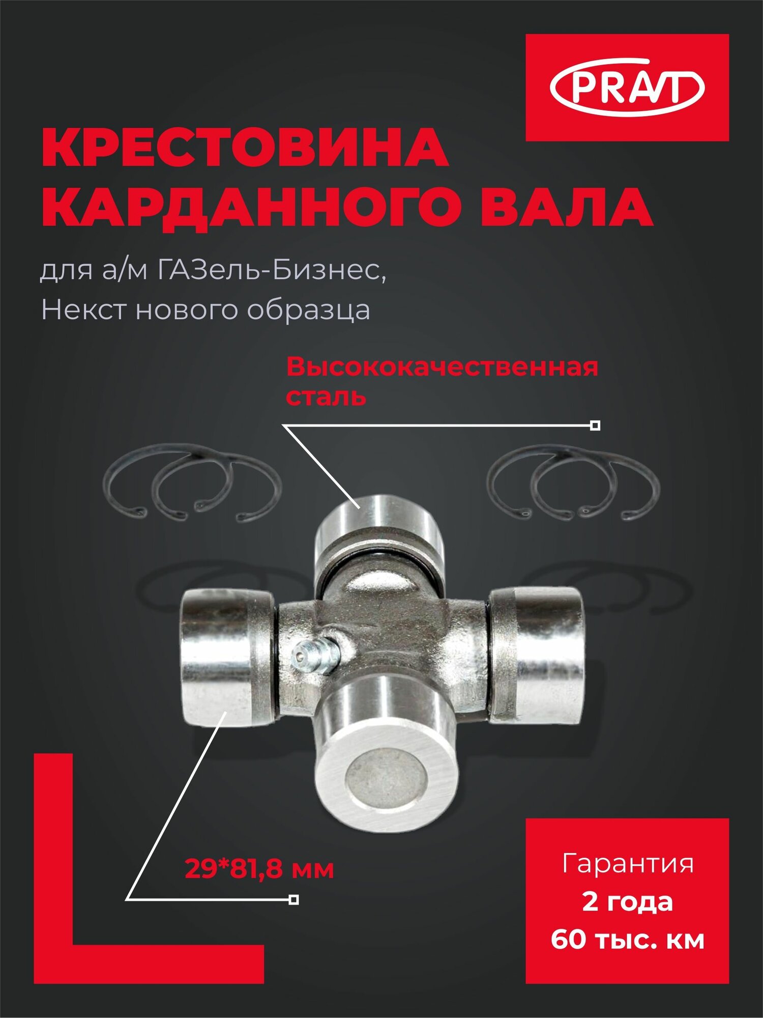 Крестовина карданного вала для а/м ГАЗель-Бизнес, NEXT нового образца (29*81,8мм) PR.29.81.8 PRAVT
