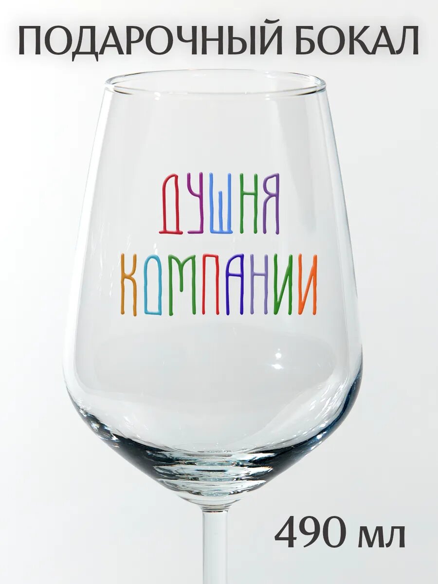 Бокал подарочный с надписью "Душня компании", 490 мл