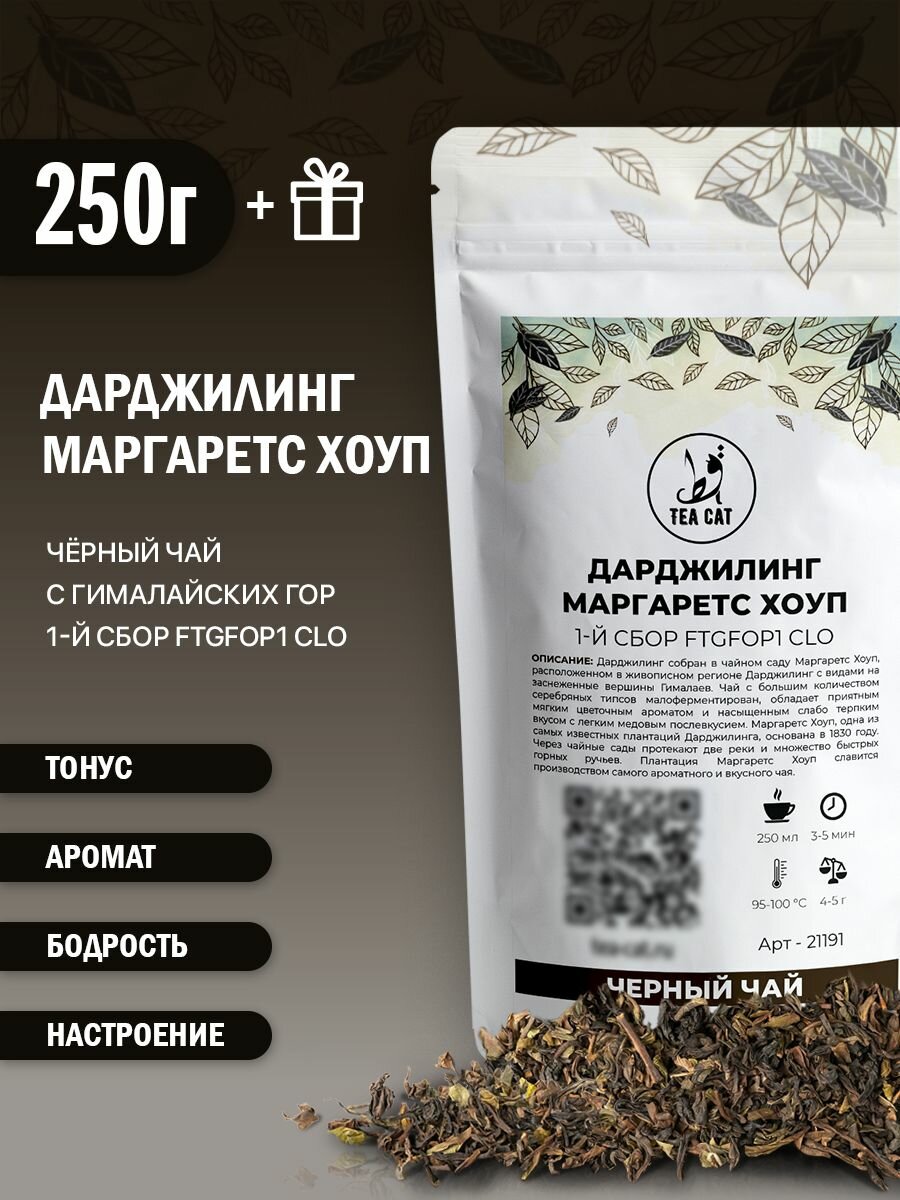 Чай черный Дарджилинг Маргаретс Хоуп 1-й сбор FTGFOP1 CLO, 250г