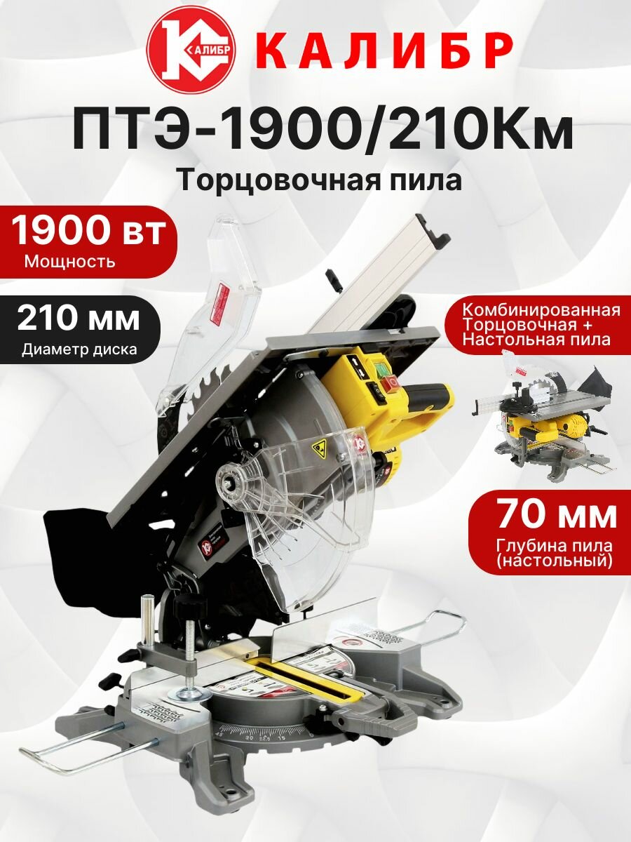 Комбинированная торцовочная пила калибр ПТЭ-1900/210Км