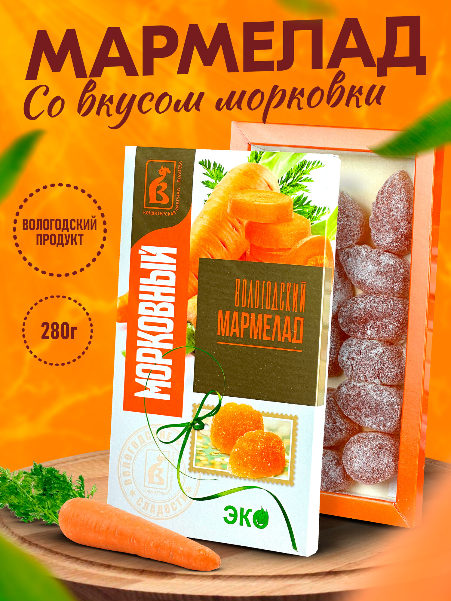 Мармелад натуральный подарочный Морковный Вологодский 280 грамм