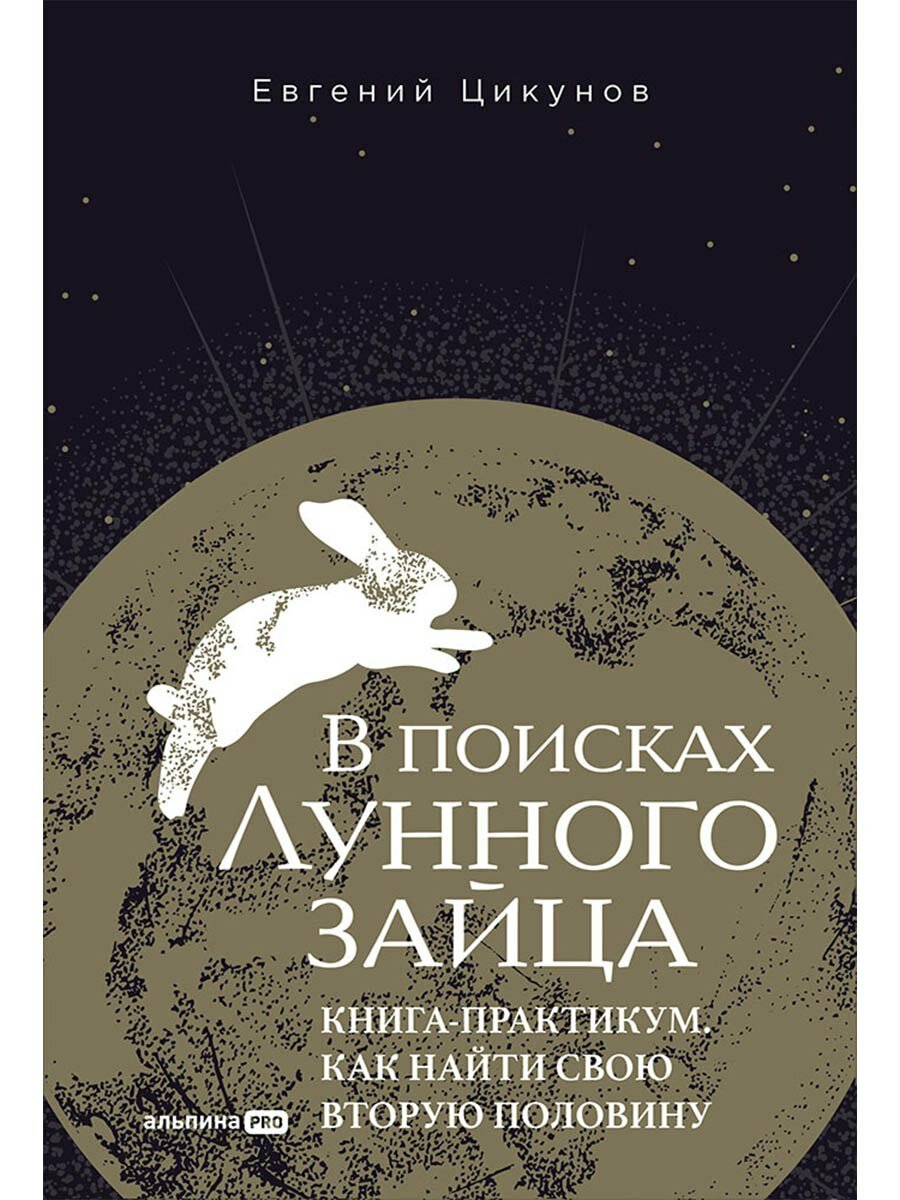 Книга: "В поисках Лунного зайца. Книга-практикум. Как найти свою вторую половину" от Цикунов Е, русский язык, Про отношения