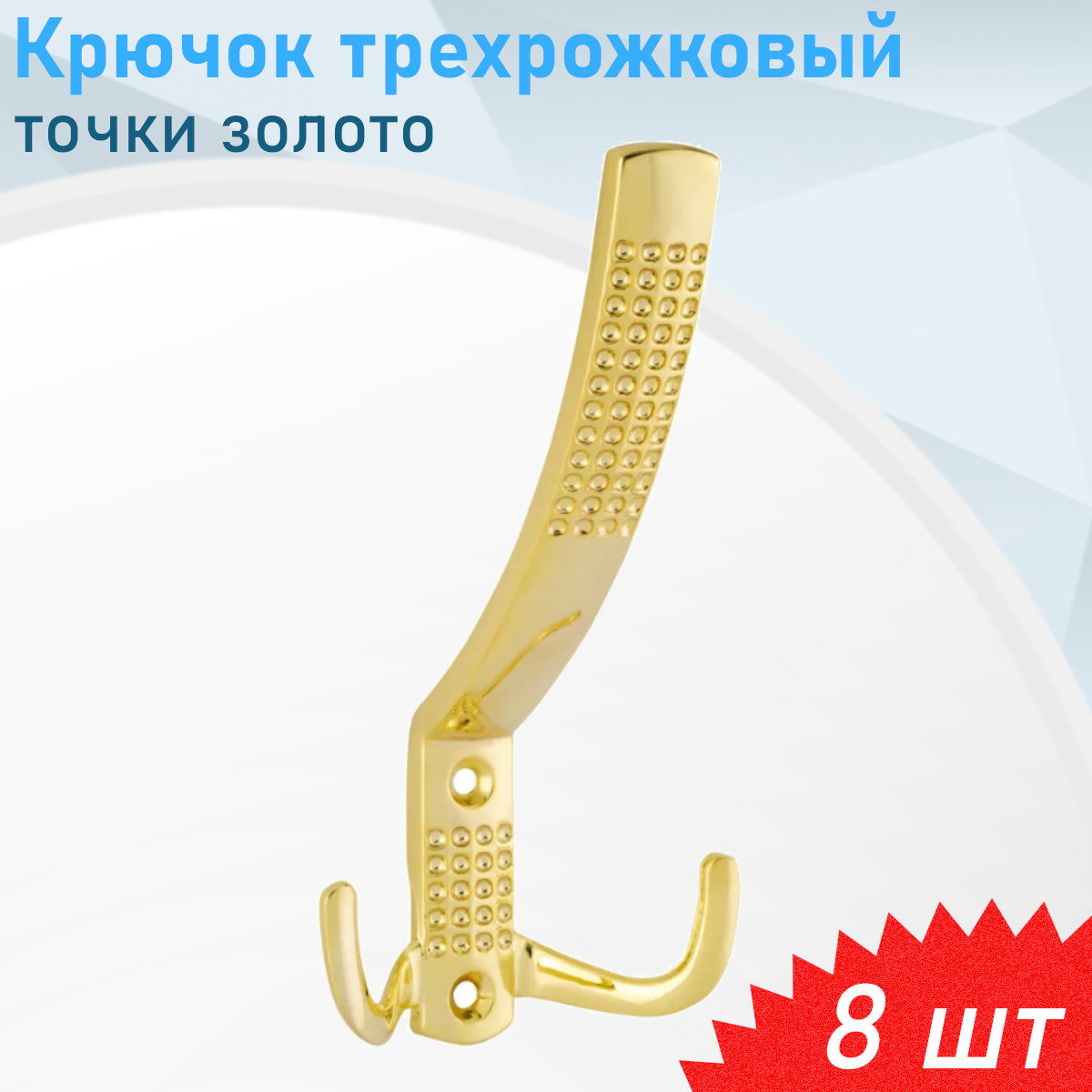 Крючок трехрожковый 8288 точки золото, 8 шт