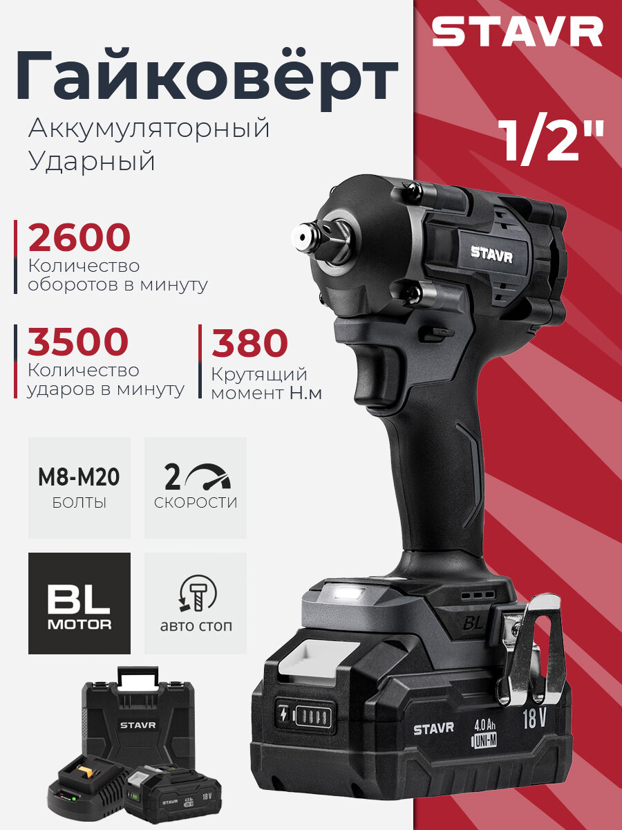 Гайковерт аккумуляторный ударный в кейсе с аккумулятором, STAVR SWI 18BL-380V-1K