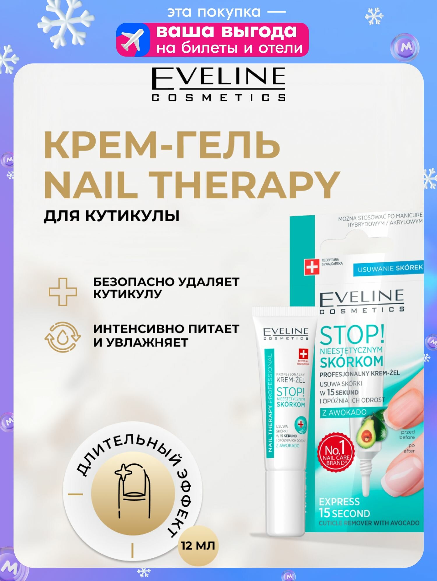 Экспресс-удалитель кутикулы Eveline NAIL THERAPY PROFESSIONAL STOP! Неаккуратной кутикуле профессиональный крем-гель с авокадо, 12 мл