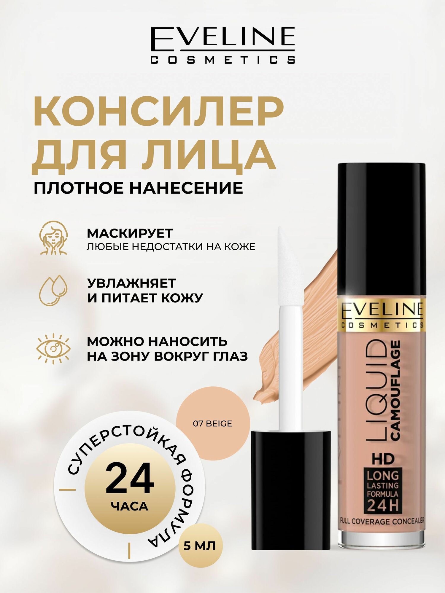 Консилер для лица Eveline LIQUID CAMOUFLAGE тон №07 - BEIGE, 5 мл