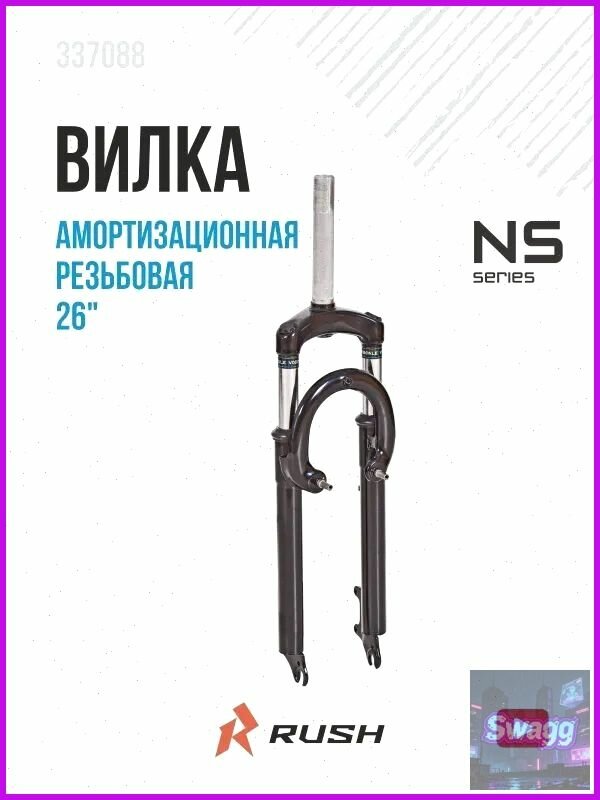 Амортизационная вилка 26 дюймов резьбовая 25,4 мм ход 70 мм RUSH HOUR для велосипедов с дисковыми и ободными тормозамиШток 150, длина резьбы 55.