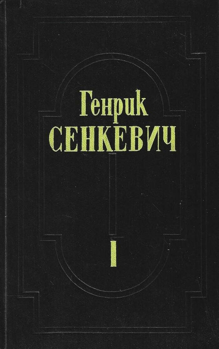 Г. Сенкевич. Собрание сочинений. Том 1. Огнем и мечом