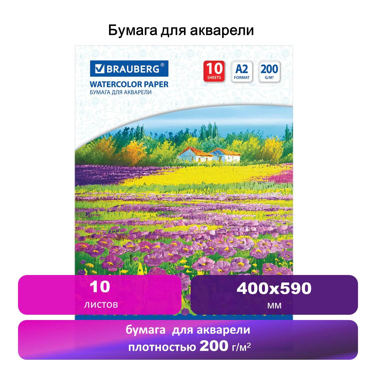 Бумага для акварели большая А2, 10 л, 200 г/м2, 400590 мм, BRAUBERG, "Луг", 111062