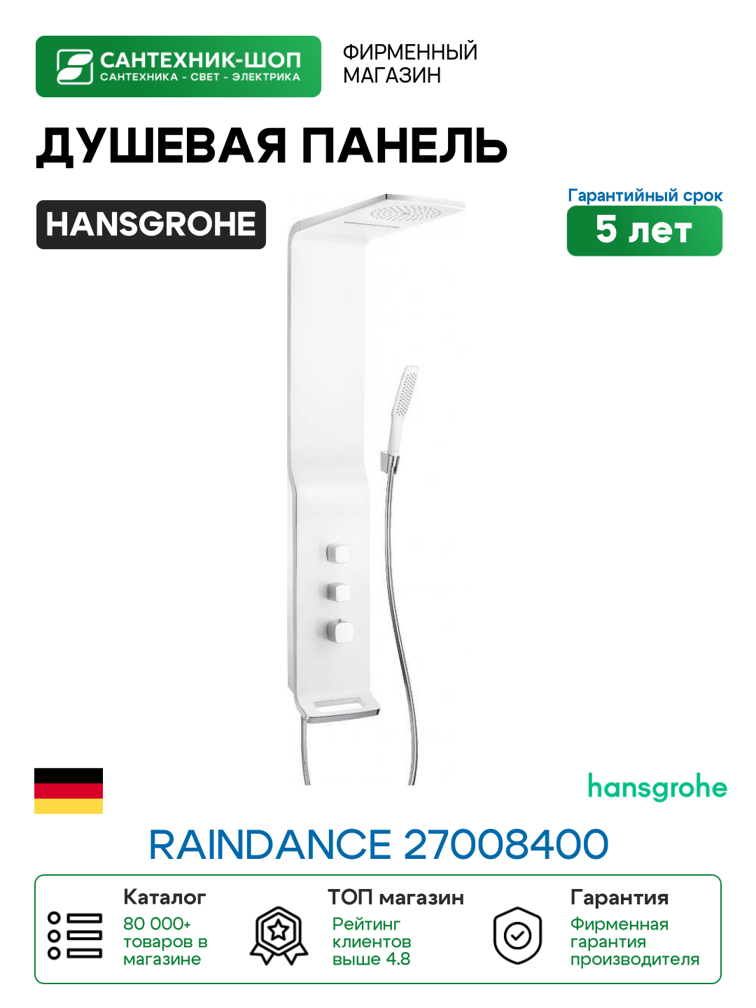 Душевая панель Hansgrohe Raindance 27008400 латунь на стену без излива со смесителем