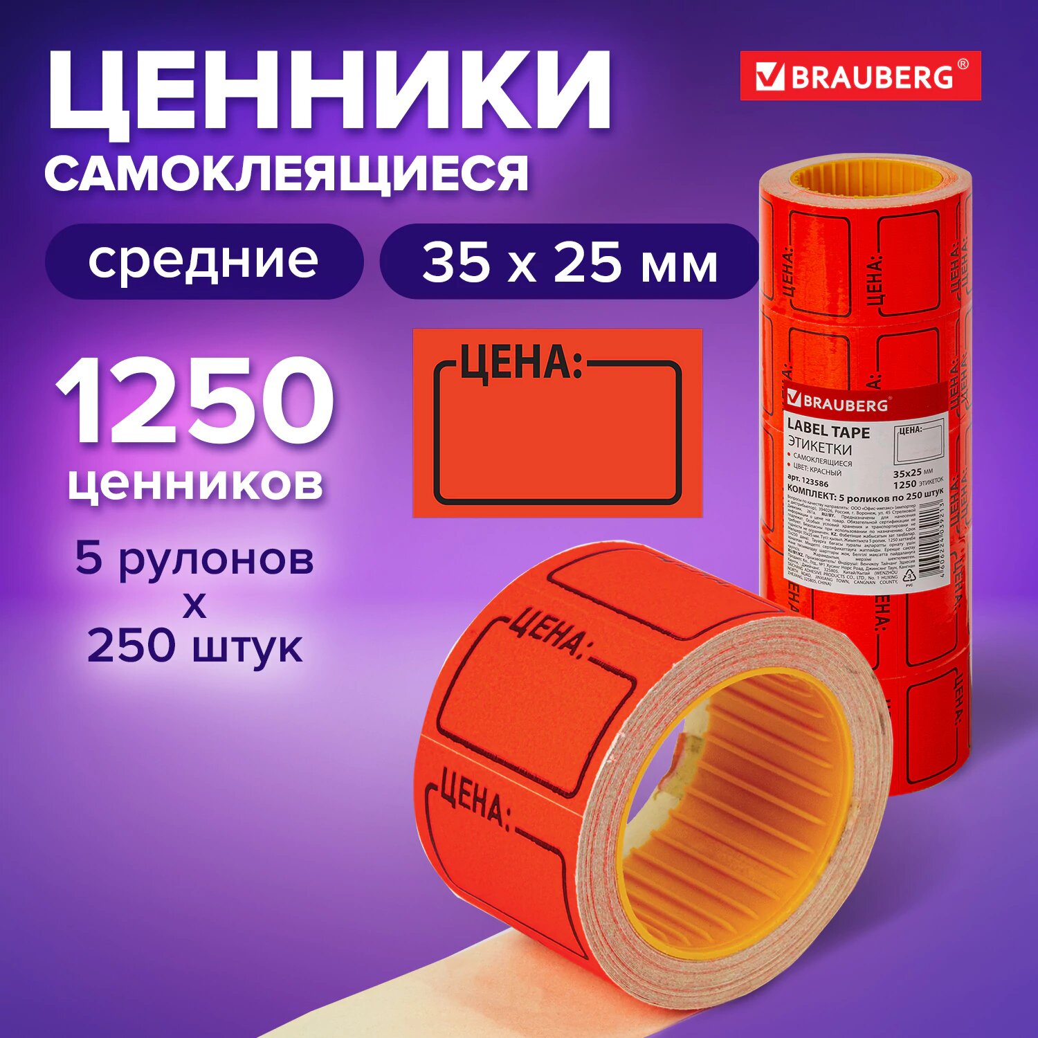 Ценник средний "Цена" 3525мм, красный, самоклеящийся, комплект 5 рулонов по 250 шт, BRAUBERG, 123586