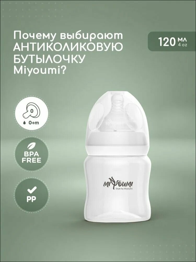 Бутылочка для кормления, Miyoumi детская антиколиковая для новорожденных 120мл