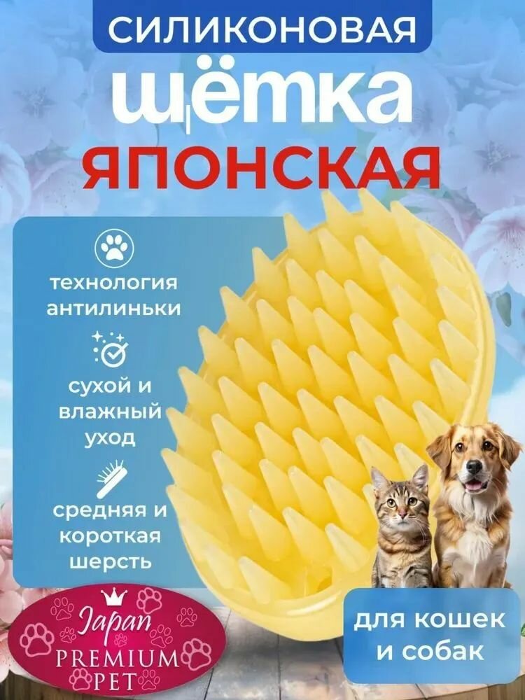 Щетка для животных Japan Premium Pet ультра силиконовая для удаления средней и короткой шерсти. Для всех размеров кошек и собак.