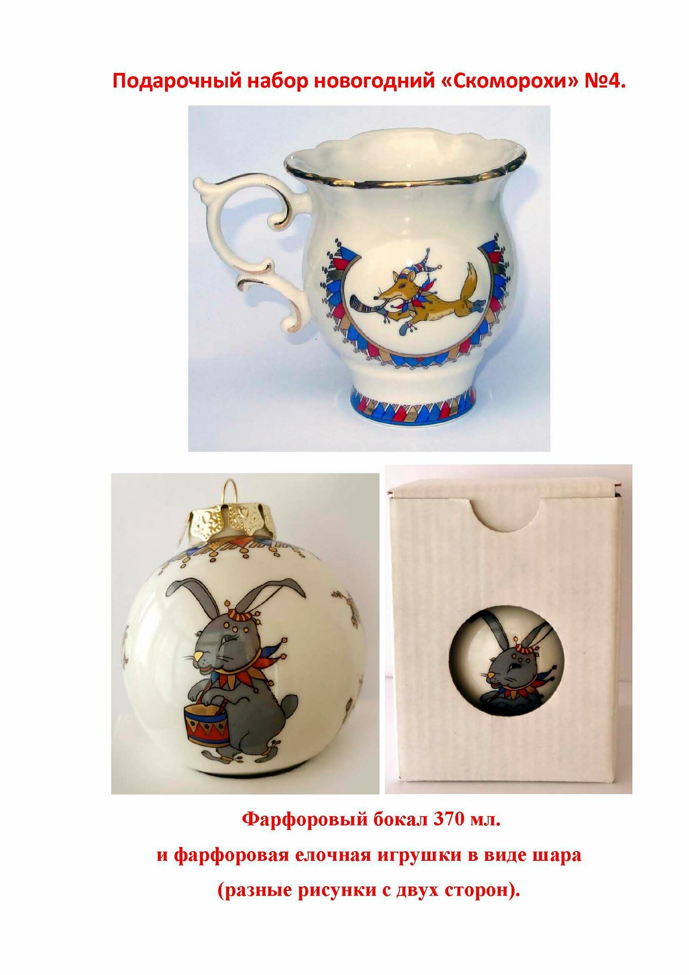 Подарочный набор "Скоморохи" №4. Новогодний елочный фарфоровый шар и бокал (лиса и кролик). Авторская Работа Россия.