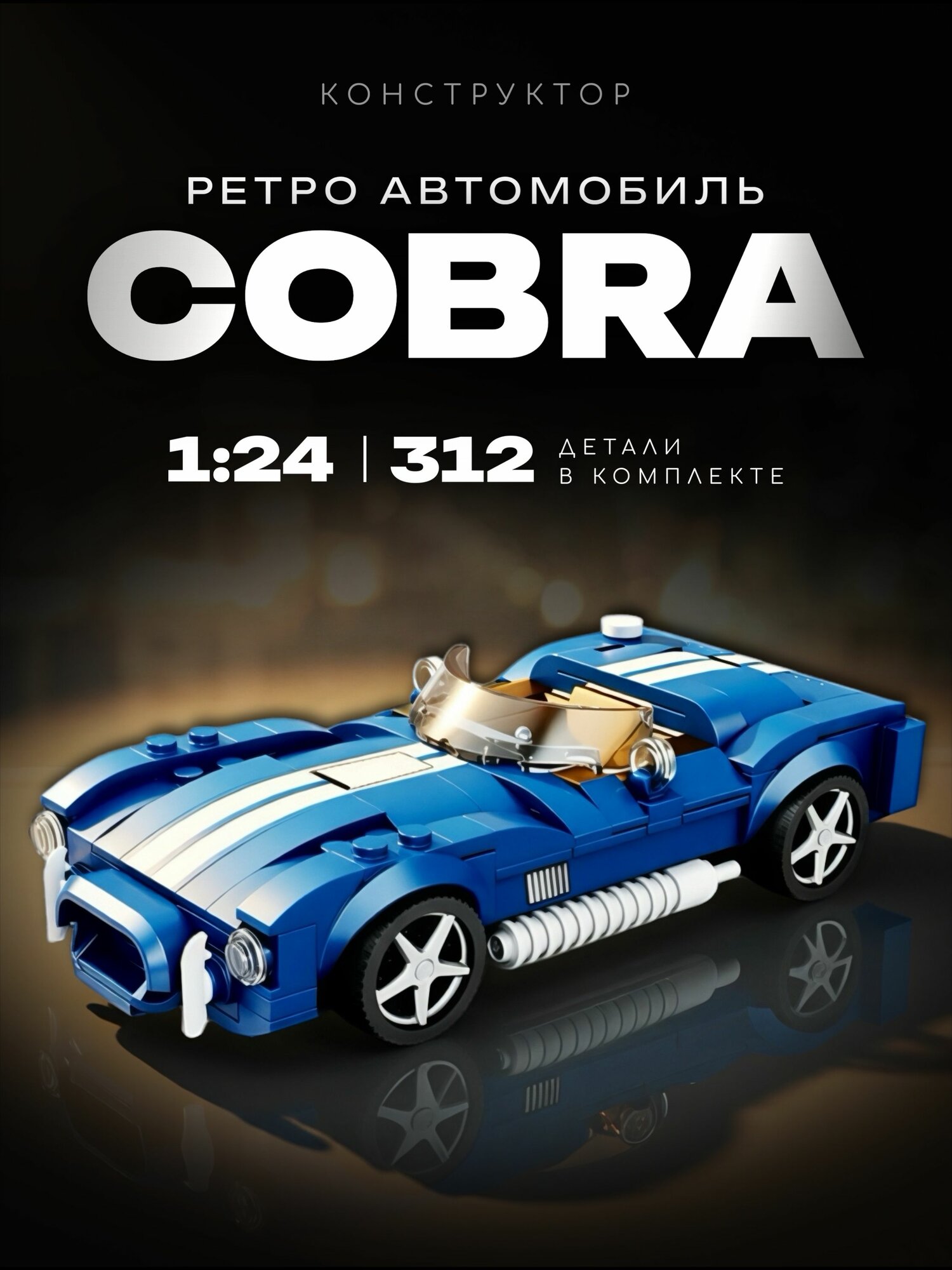 Конструктор Ретро-автомобиль Cobra 427 312 дет 812
