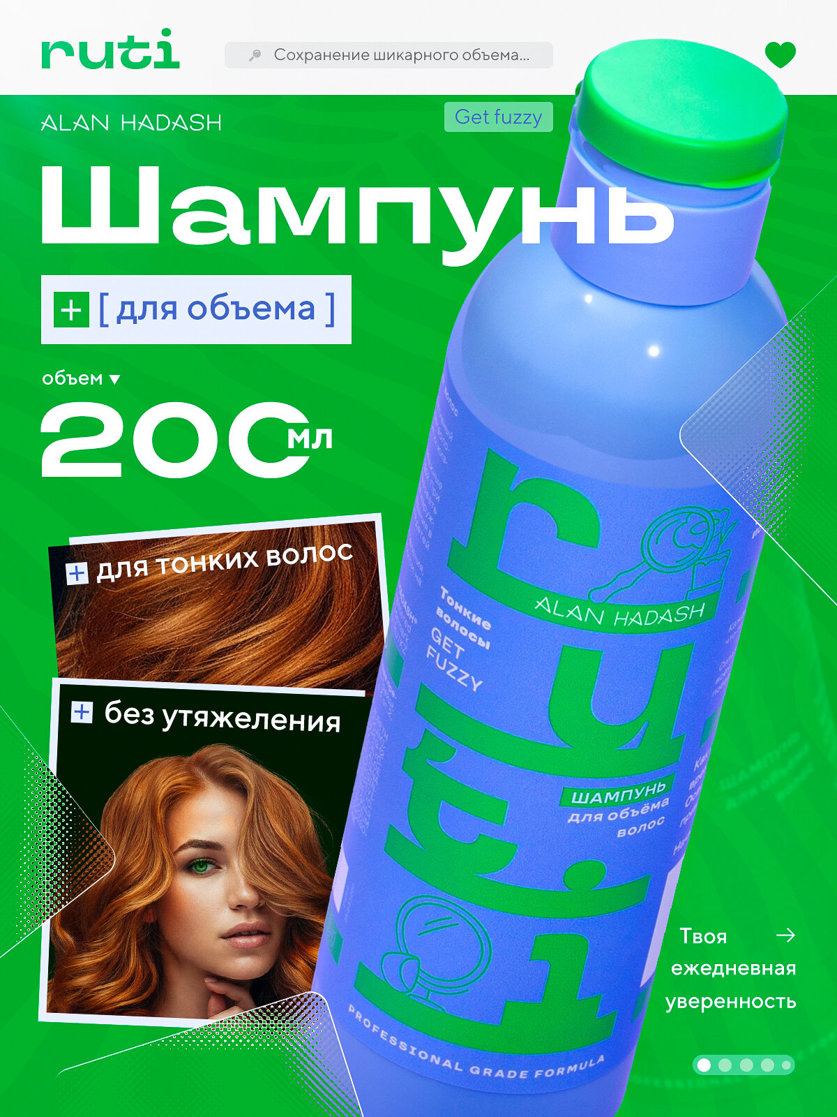Шампунь RUTI GET FUZZY для объёма тонких волос 200 мл.