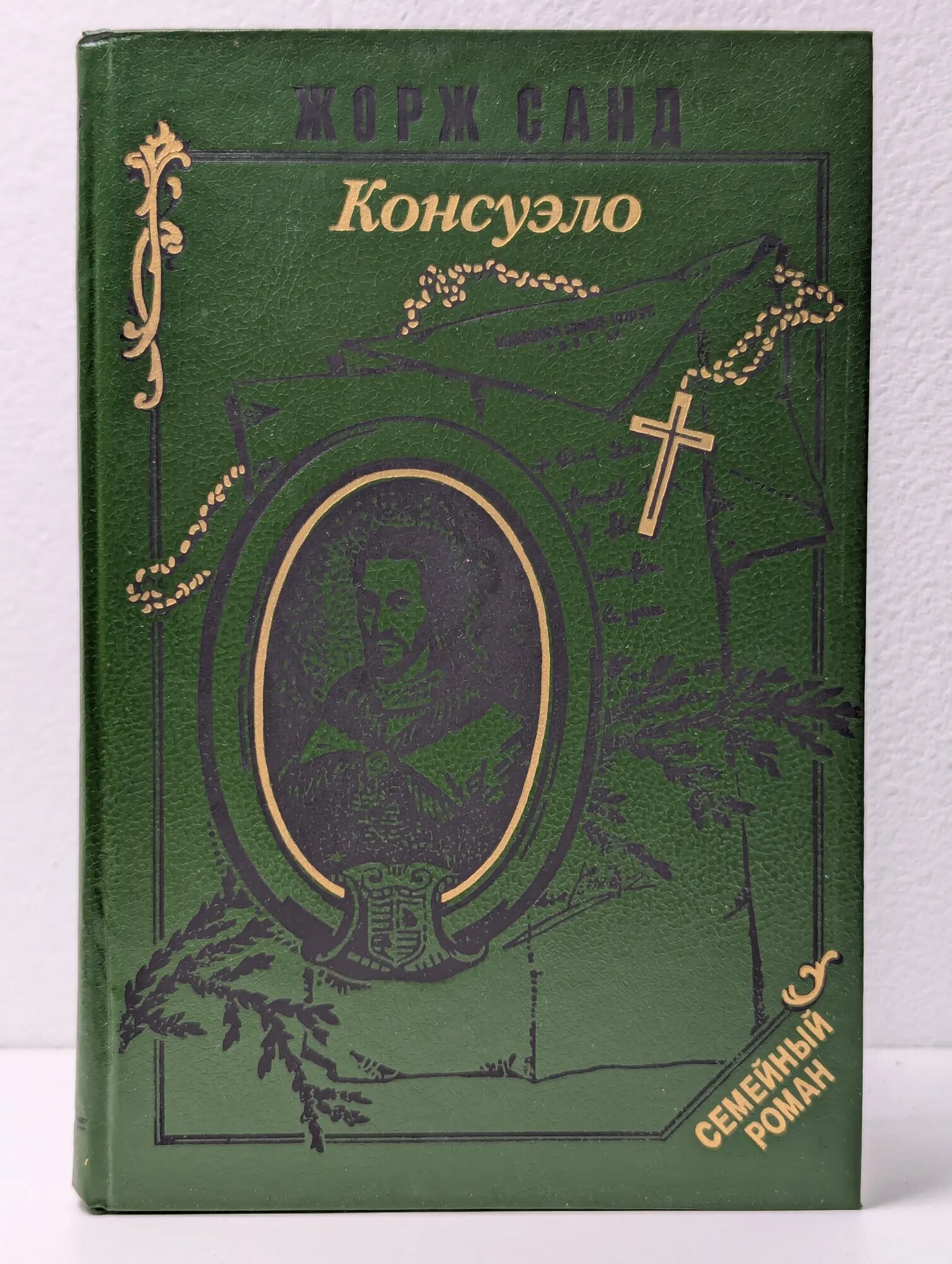 Консуэло. Том 2 Санд Жорж 1993