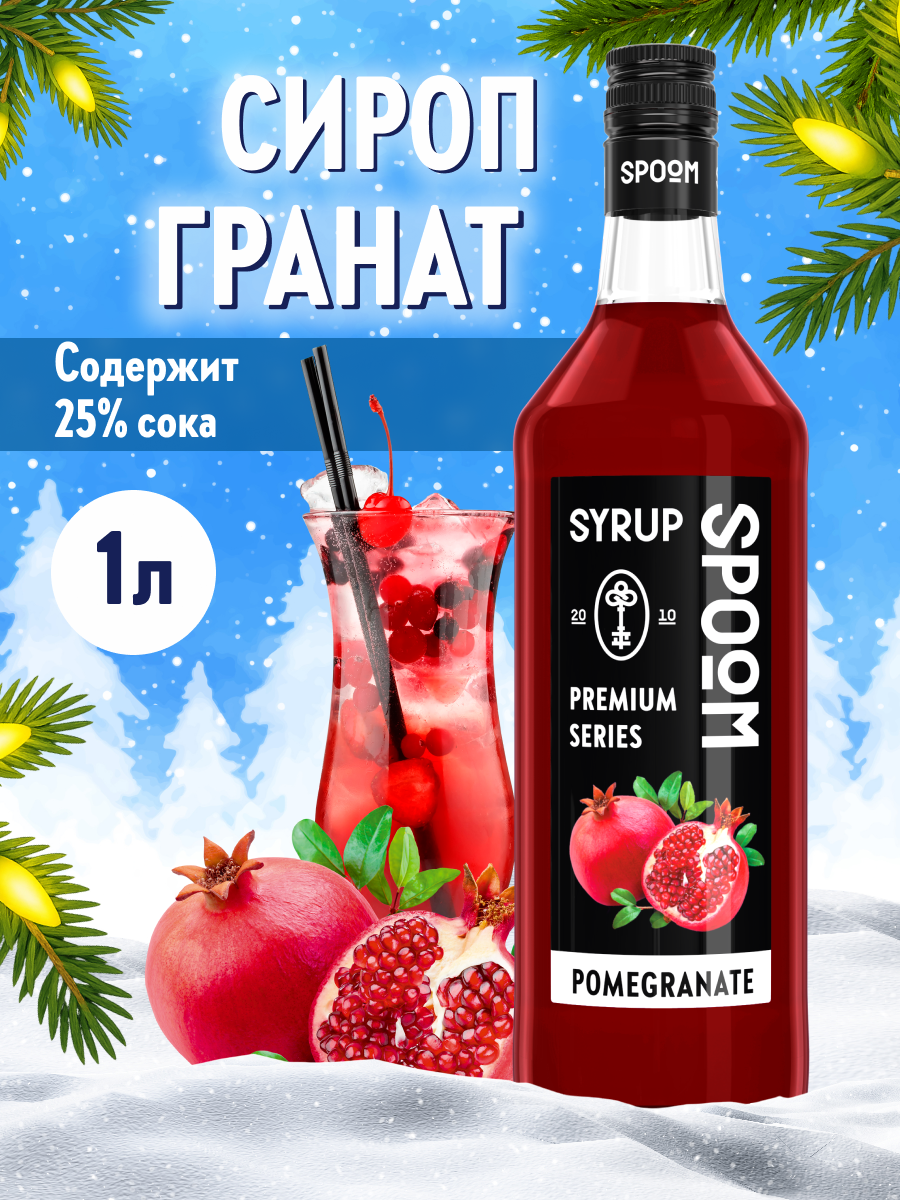 Сироп SPOOM Гранат 1 л